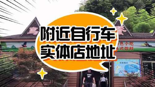 别再网上乱找了!附近最全自行车实体店地址大公开