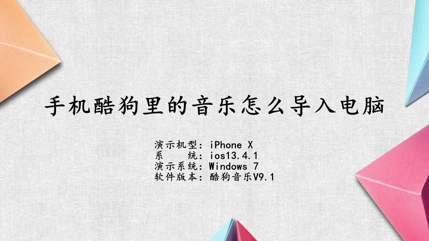 手机酷狗里的音乐怎么导入电脑