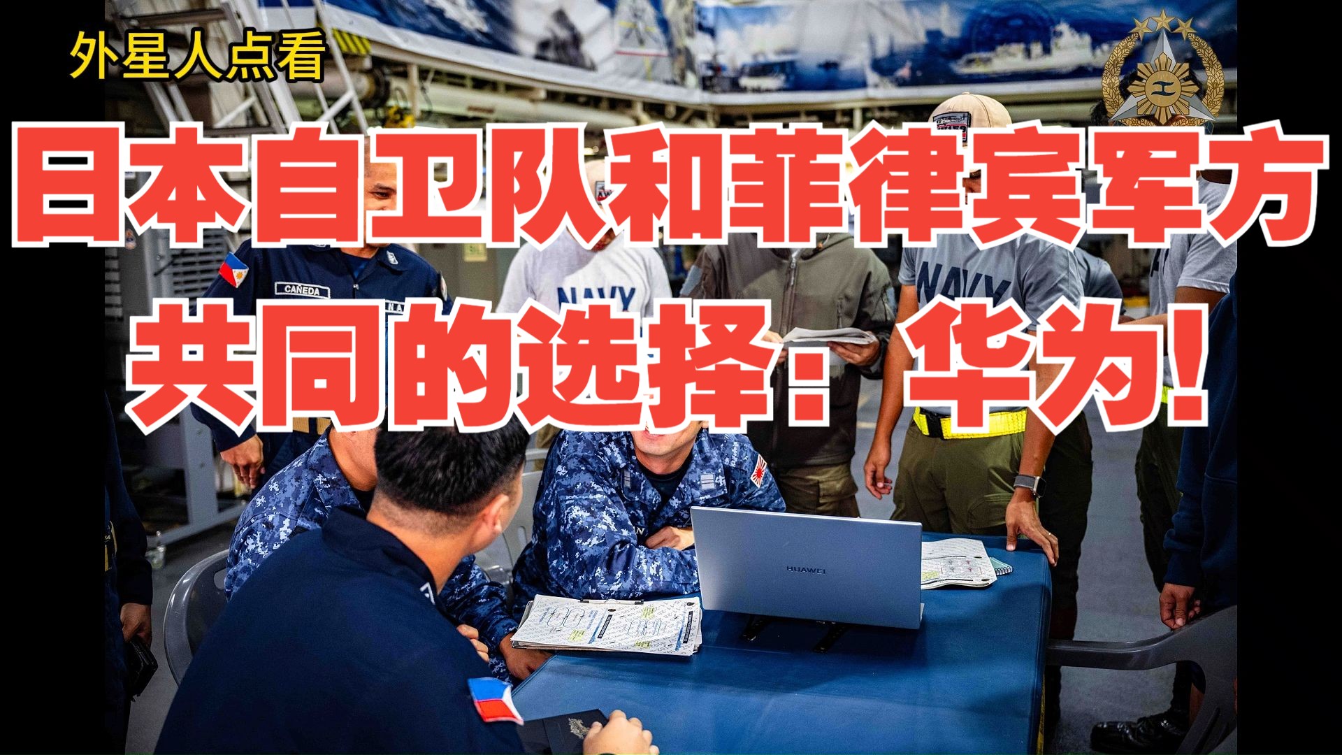 日本自卫队和菲律宾军队为华为电脑做广告!(日本自卫队和菲律宾军队...