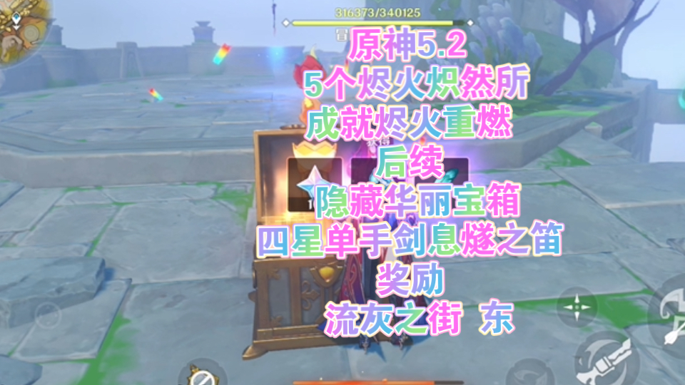 【倪佩婕】原神5.2 5个烬火炽燃所成就烬火重燃 后续 隐藏华丽宝箱+...