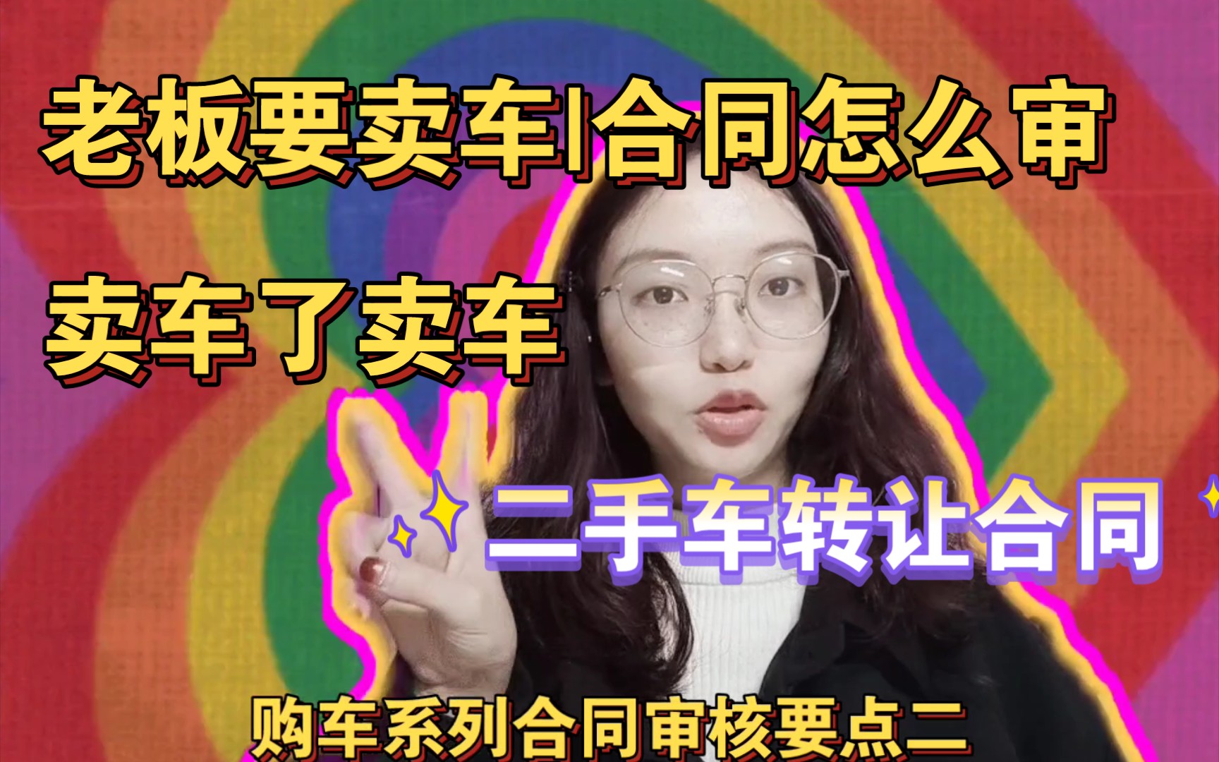 老板要卖车,合同怎么审?|二手车转让合同|合同审核|法务工作日记|一...