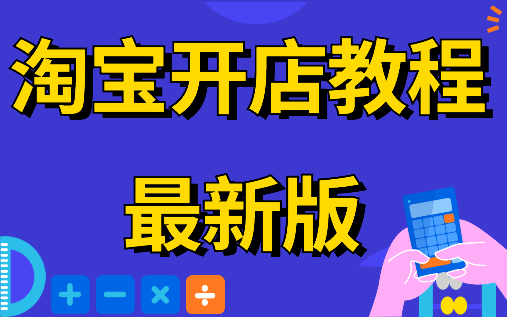 淘宝开店教程淘宝开店详细教程演示,千牛工作台怎么操作,如何使用...