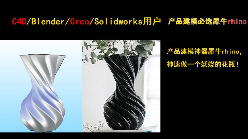 C4D怕布线吗?产品建模神器犀牛rhino,神速做一个妖娆的花瓶!