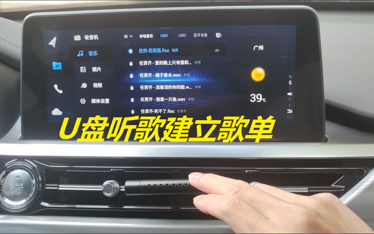 在车上用U盘听歌怎样建立歌单