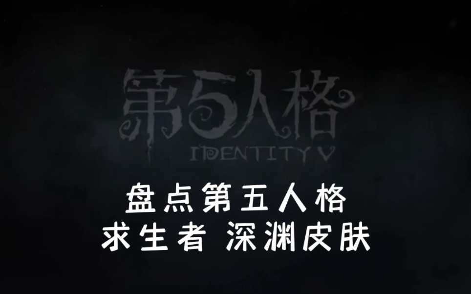 盘点第五人格求生者深渊皮肤