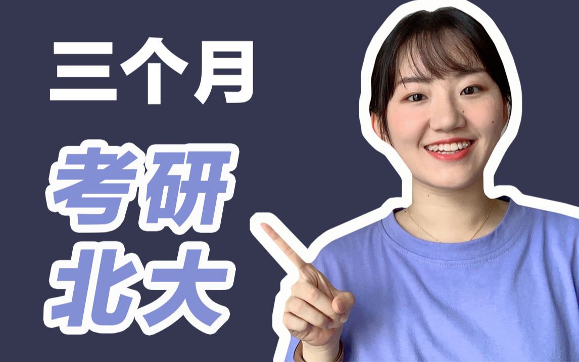 干货 | 北大考研经验分享 三个月准备时间 顺利拿下北大offer!(建议收藏)