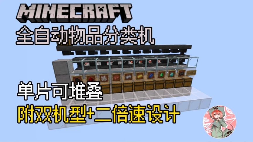 [全自动物品分类机]单片可堆叠 附双机型|我的世界生电教学