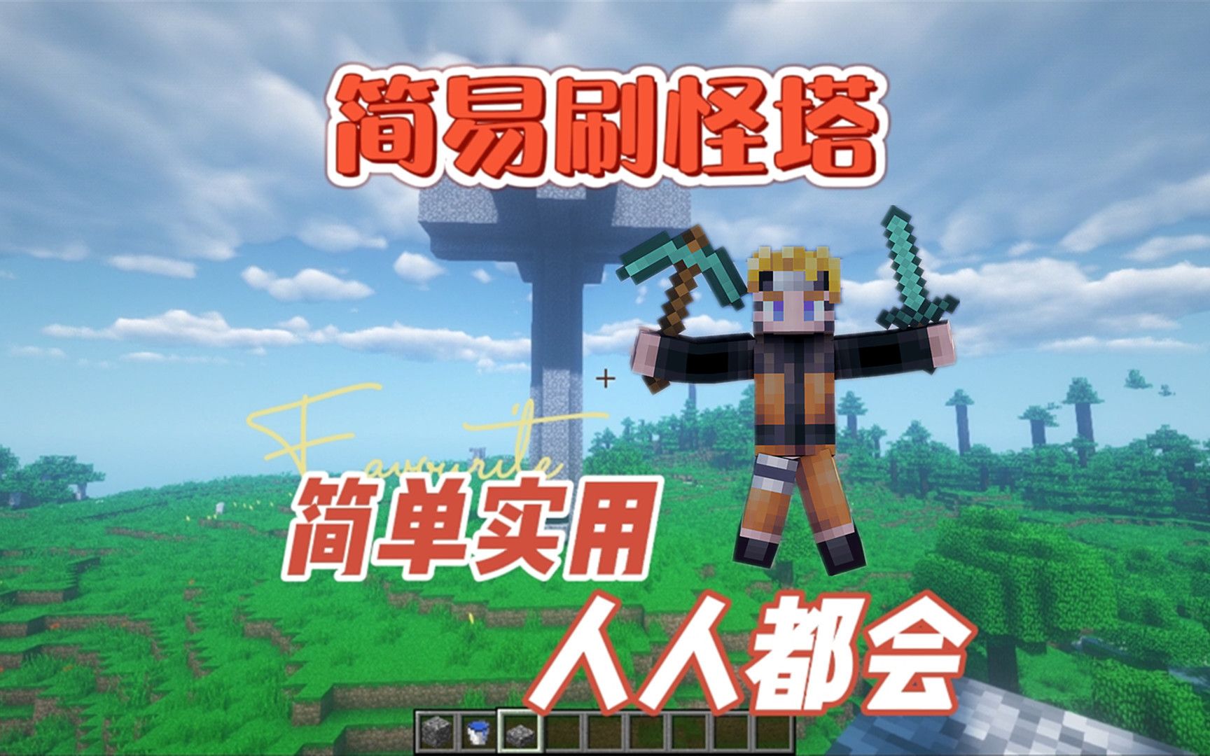 我的世界:人人都要学会的简易刷怪塔,等一个计数君!