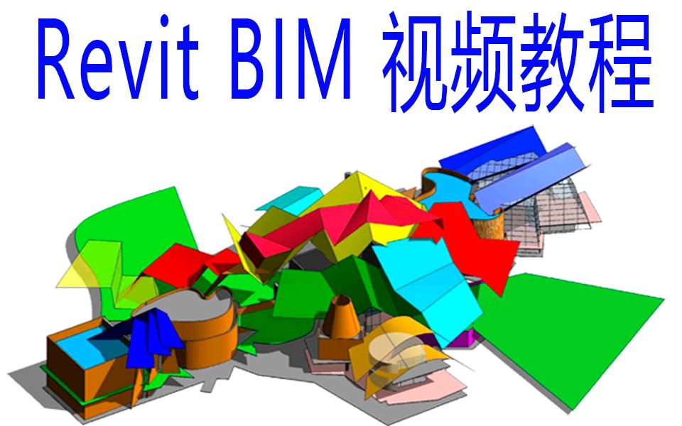 revit BIM视频教程