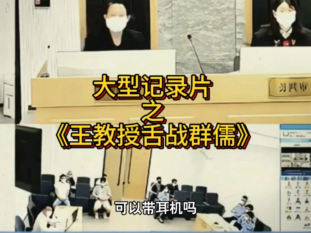 大型记录片《王教授舌战群儒》为您播出