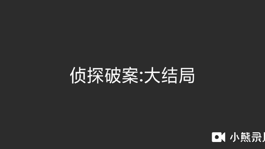 侦探破案:大结局(后面内容请自行脑补)
