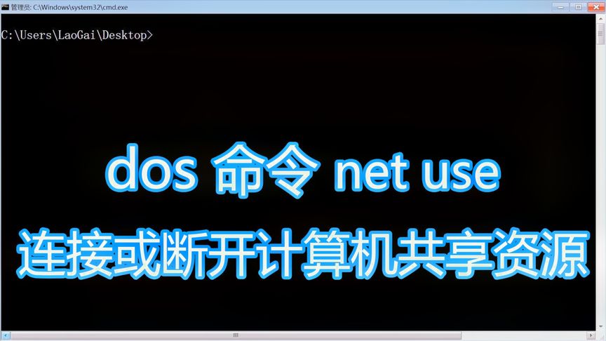dos命令net教程,net use连接或断开计算机共享资源IPC$空连接