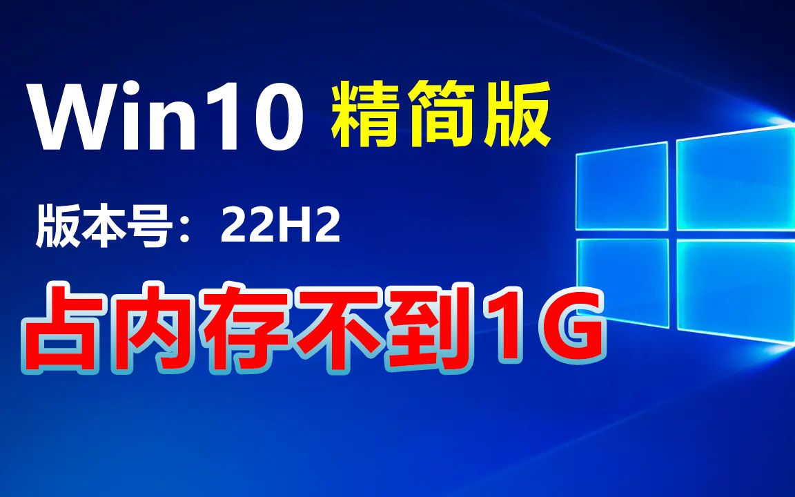 占内存不到1G的 Win10 精简版(22H2),2023全新下载、安装教程。