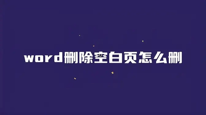 word删除空白页怎么删