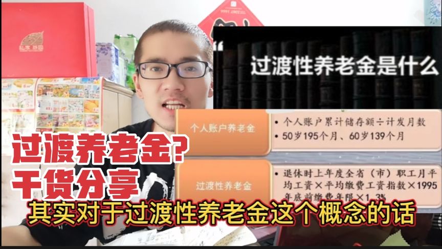 过渡性养老金是什么?哪些人可以领取?领取多少钱?干货分享