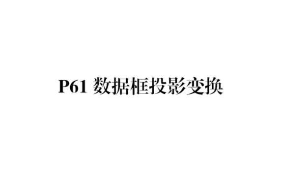 【笔记】P61 数据框投影变换