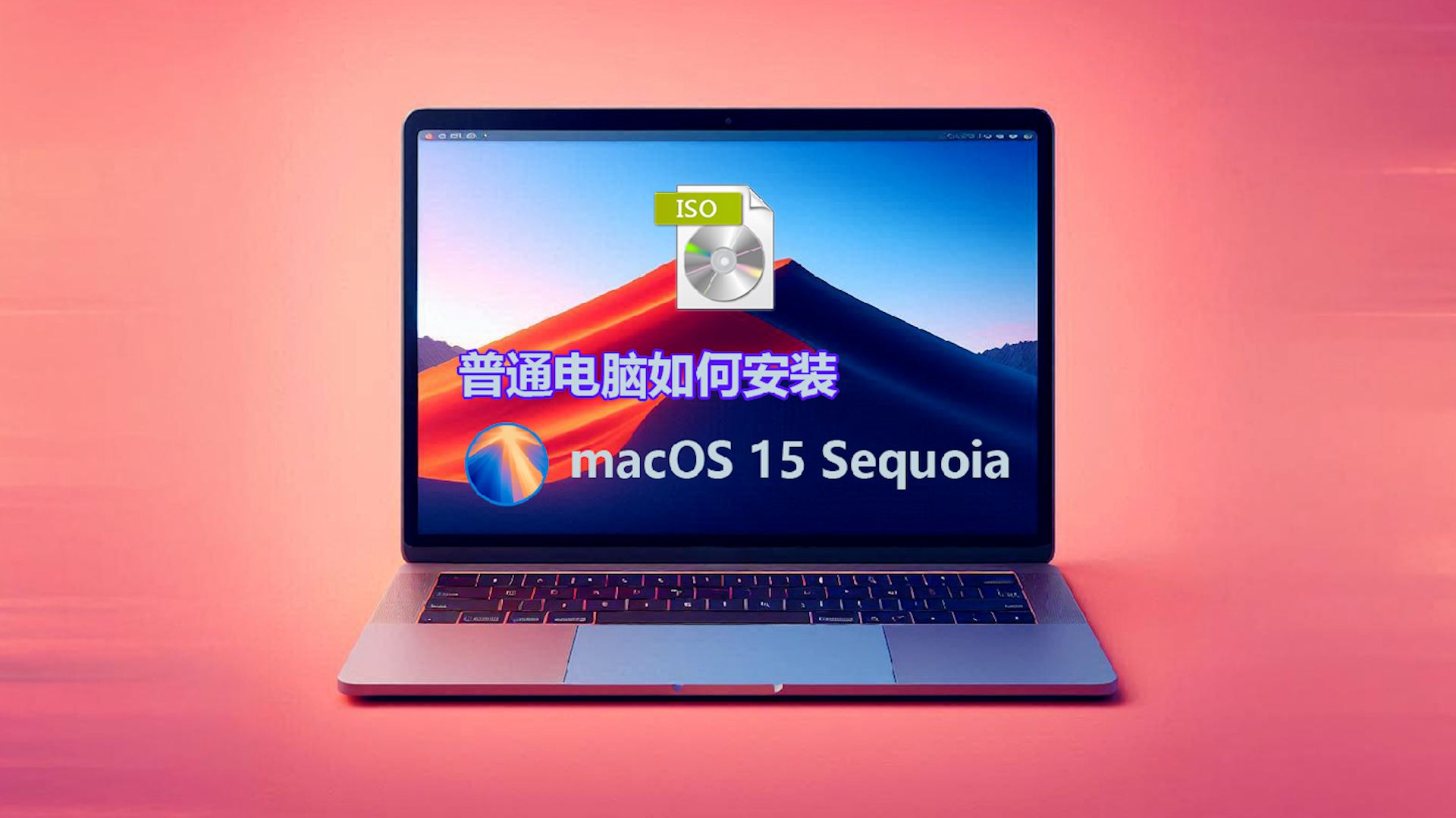 创建 MacOS 15 Sequoia 正式版 ISO 镜像,在普通 Windows 电脑安装 ...
