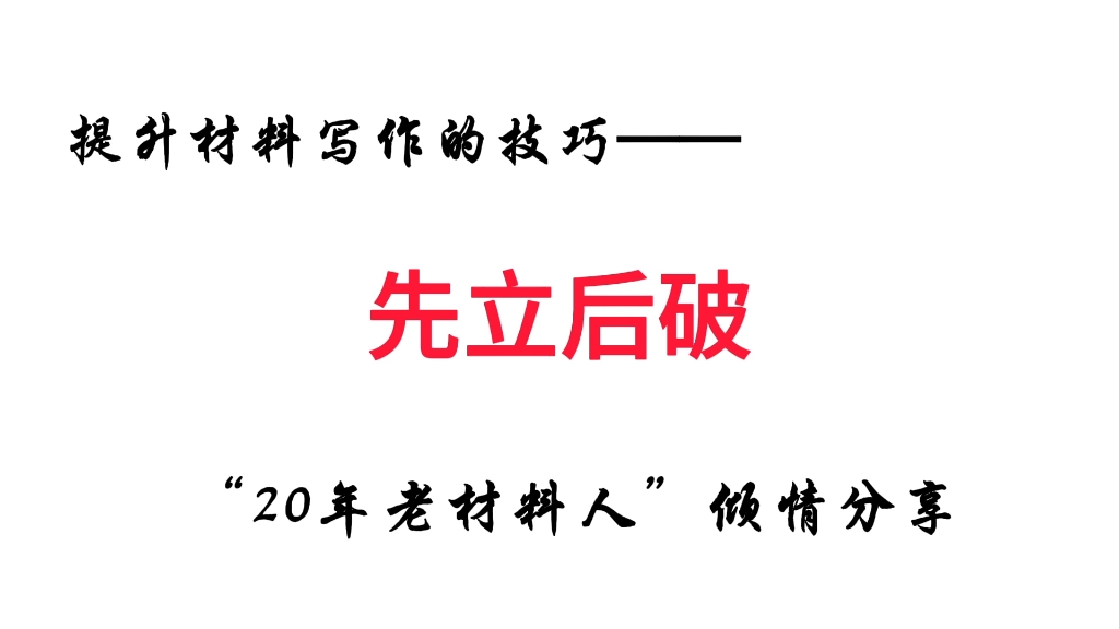 ...材料撰写能力水平的技巧:先立后破,“20年材料人”写作经验倾情分享!