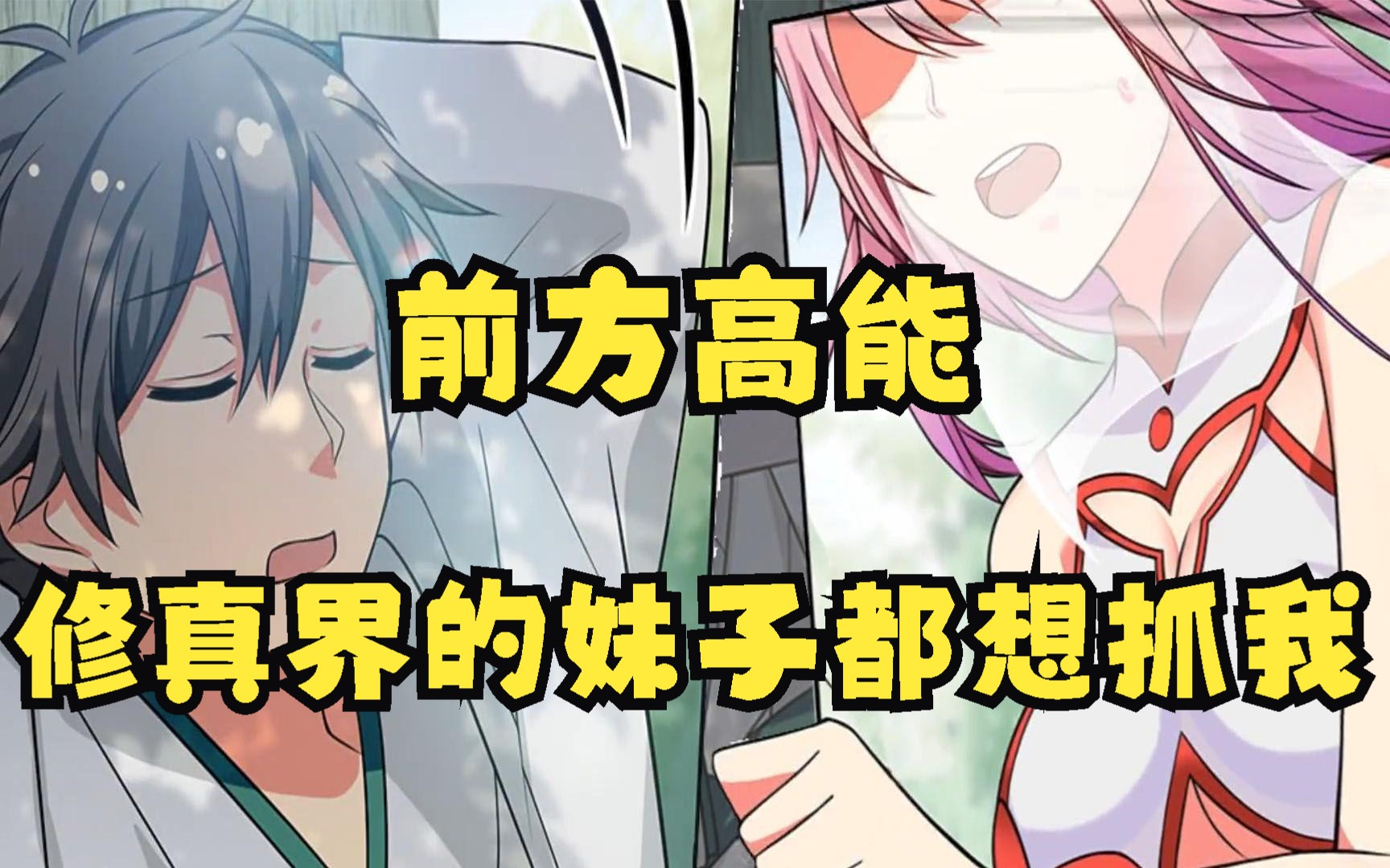 一口气看完,超火漫画《修真界的妹子都想抓我》,超长合集,一次看到爽