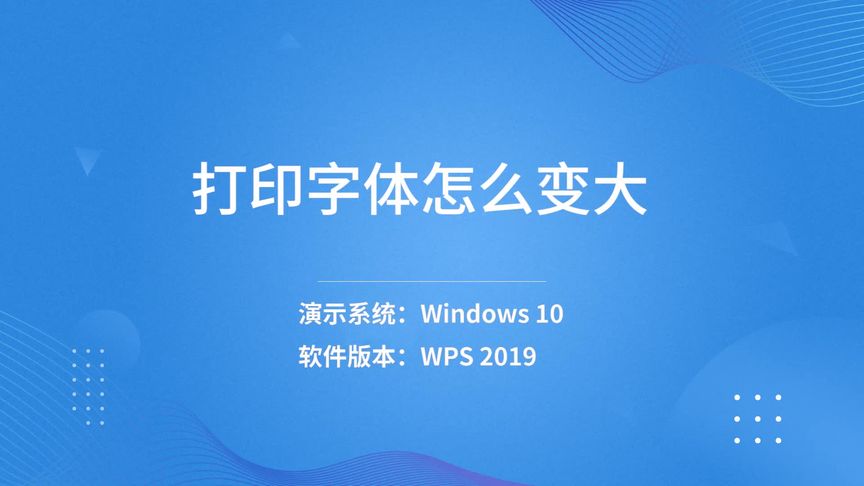 打印字体怎么变大 -