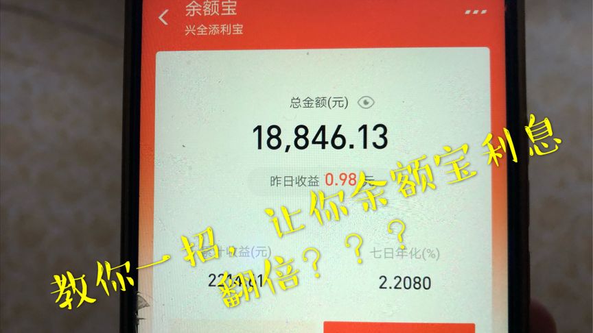 余额宝收益太低?学会这招,让你每天利息翻一倍,快来支付宝试试