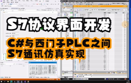 如何通过仿真实现C#与西门子PLC之间的S7通讯?