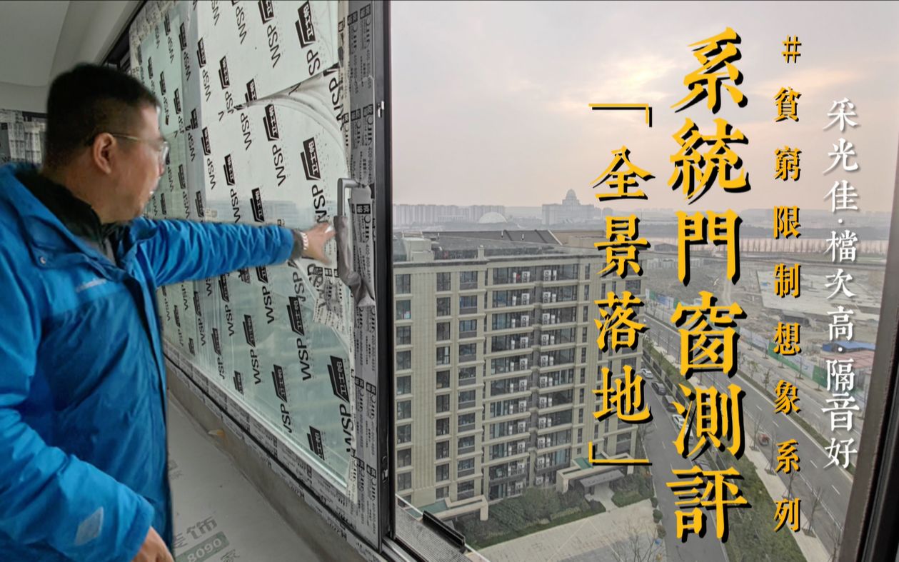 Vlog|关于「全景落地」系统门窗的测评分享!