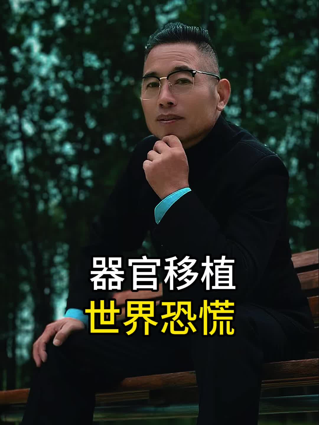 器官移植 最近有关器官移植的问题越来越严重了,引起恐慌#人性 #正...