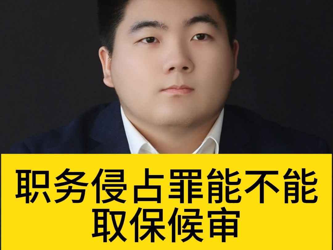 职务侵占罪能不能取保候审