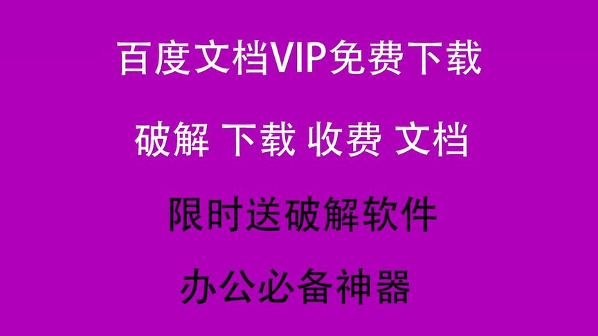 【百度文档VIP】等数十个收费文档平台免费下载教程,附送软件