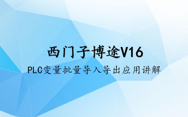 西门子博途V16、PLC变量、批量导入导出、应用讲解