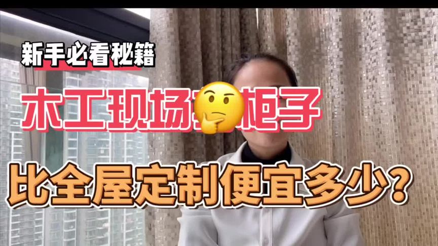 长沙全屋定制和木工现场做,那种更好?多少钱一平