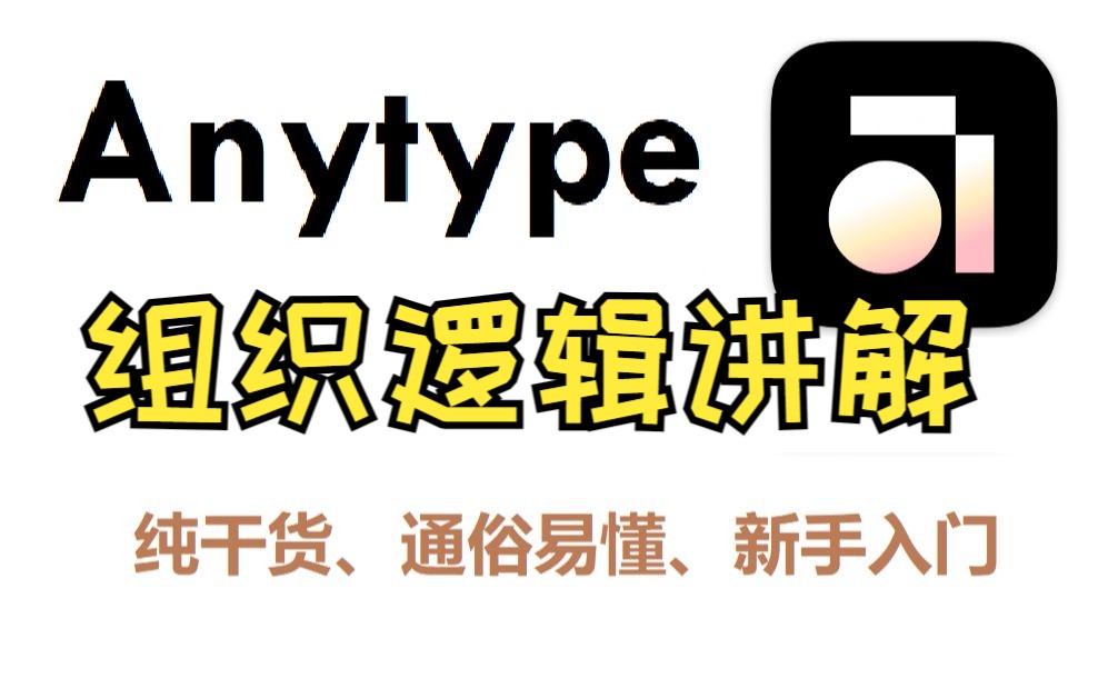 纯干货!Anytype 组织逻辑详细讲解(中文教程)