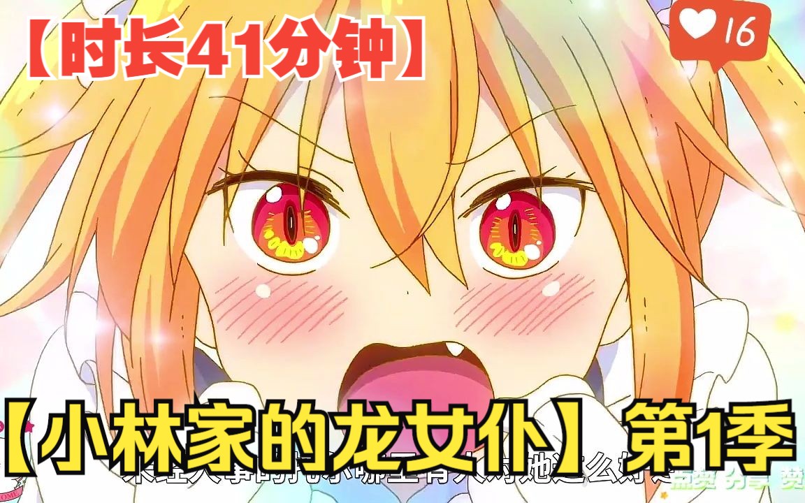 【时长41分钟】全程一口气看完【小林家的龙女仆】第1季!