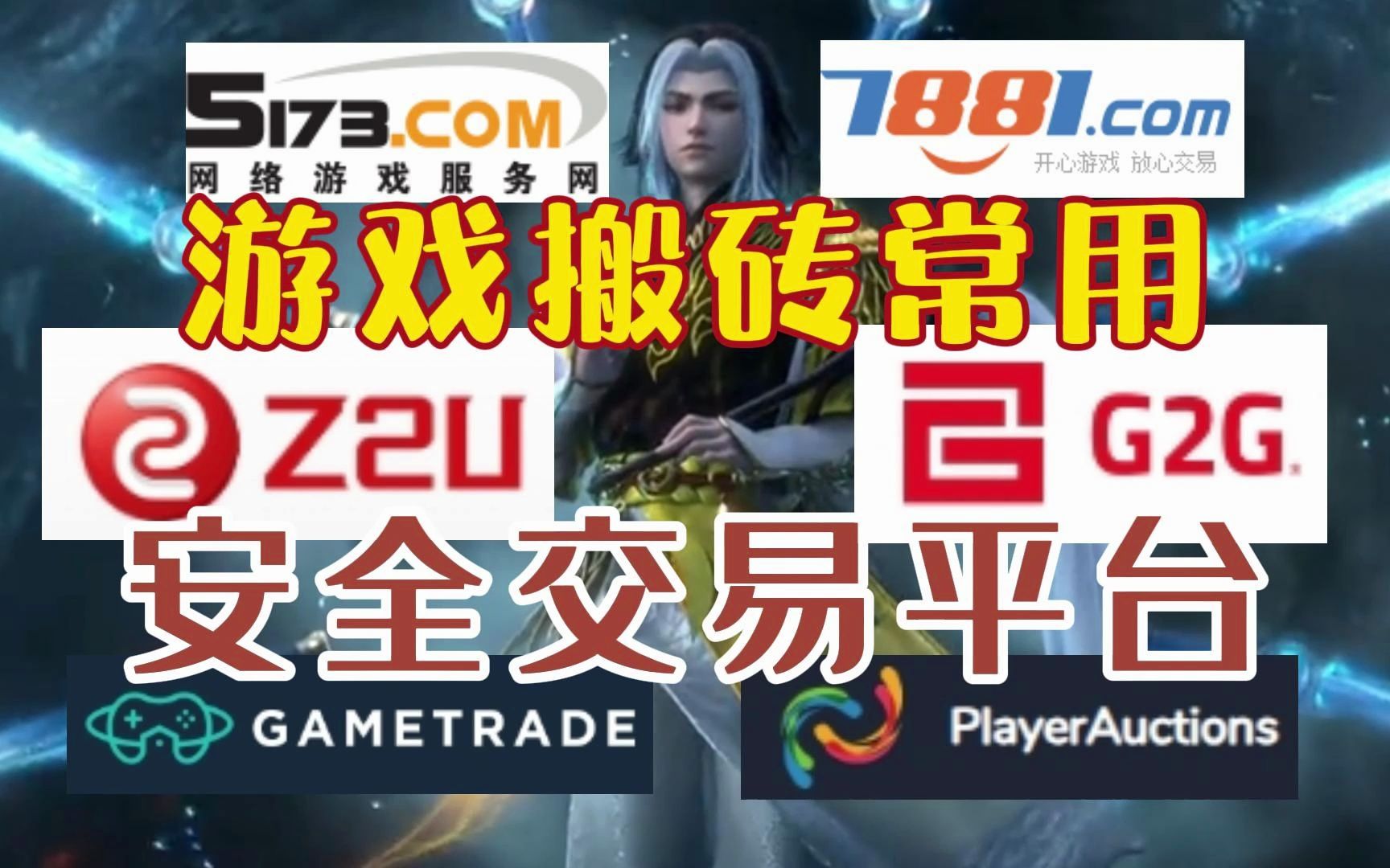 搬砖游戏:盘点几个安全交易平台,国内外对比介绍,安全不找老板!_网络...