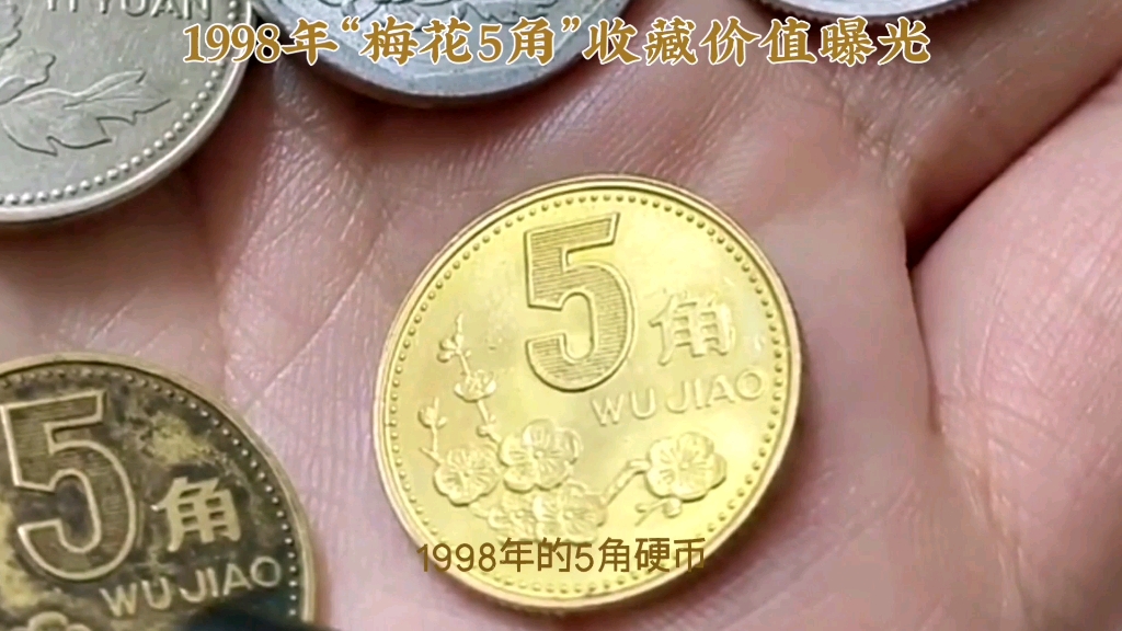 1998年的“5角硬币”,收藏价值怎么样?