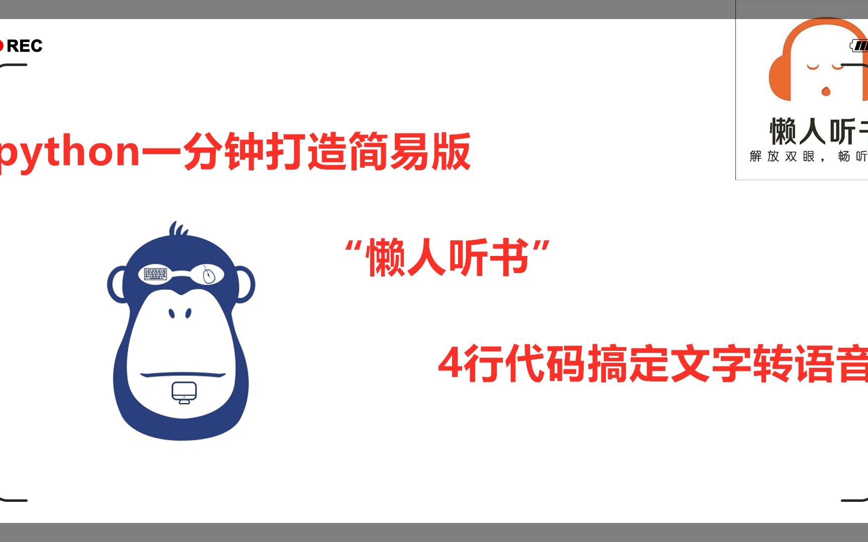 python一分钟打造简易版“懒人听书”,用4行代码搞定文字转语音
