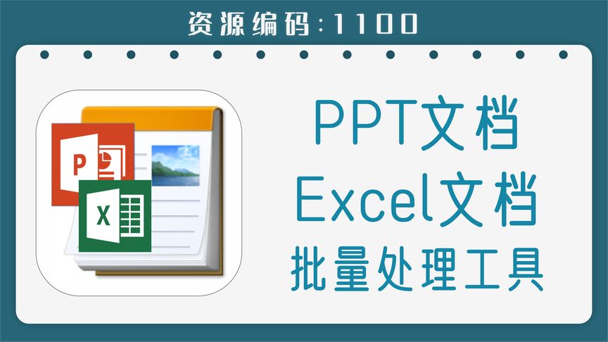 Excel、PPT文档批量处理工具,绿色免安装版