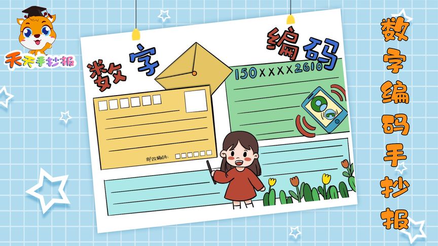 教你画数字编码手抄报,简单的数学小报,十分漂亮!