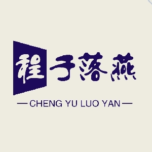 程于落燕 
