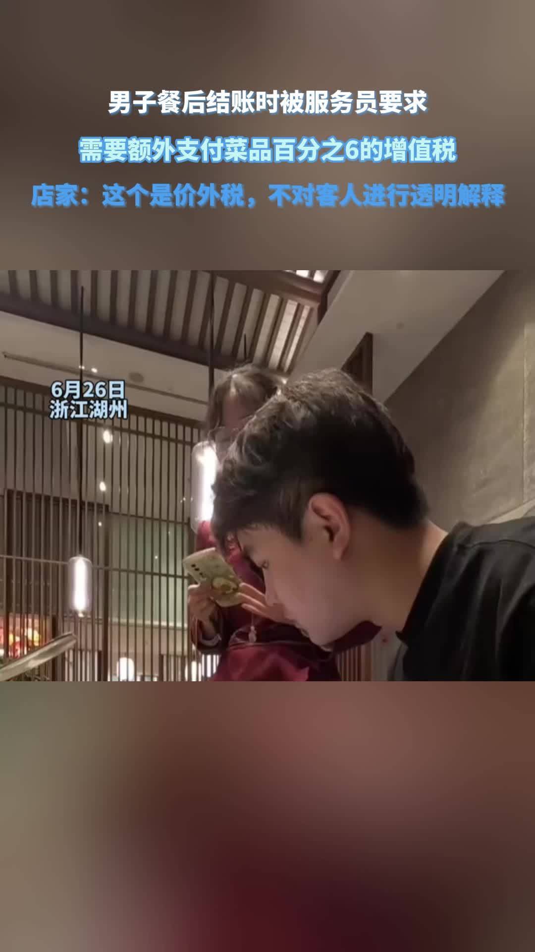 男子餐后结账时被服务员要求,需要额外支付菜品百分之6的增值税