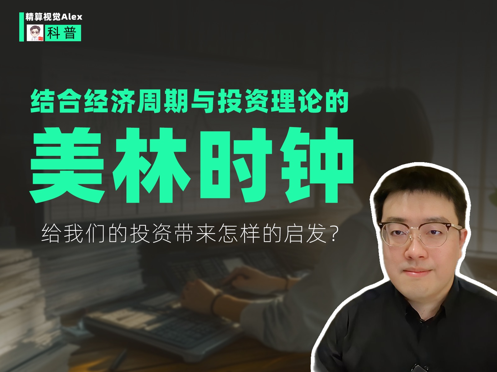 将经济周期与投资理论结合起来的“美林时钟”,会给我们的投资带来...