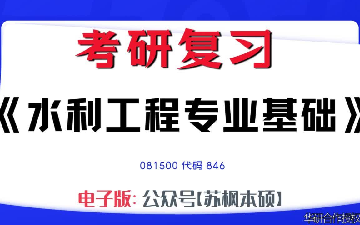 如何复习《水利工程专业基础》?081500考研资料大全,代码846历年...