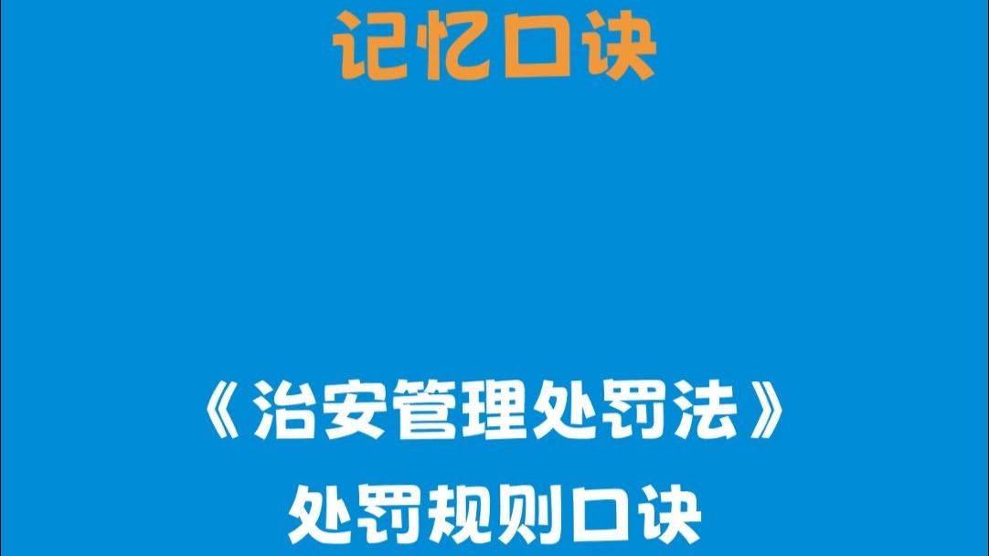 《治安管理处罚法》处罚规则口诀