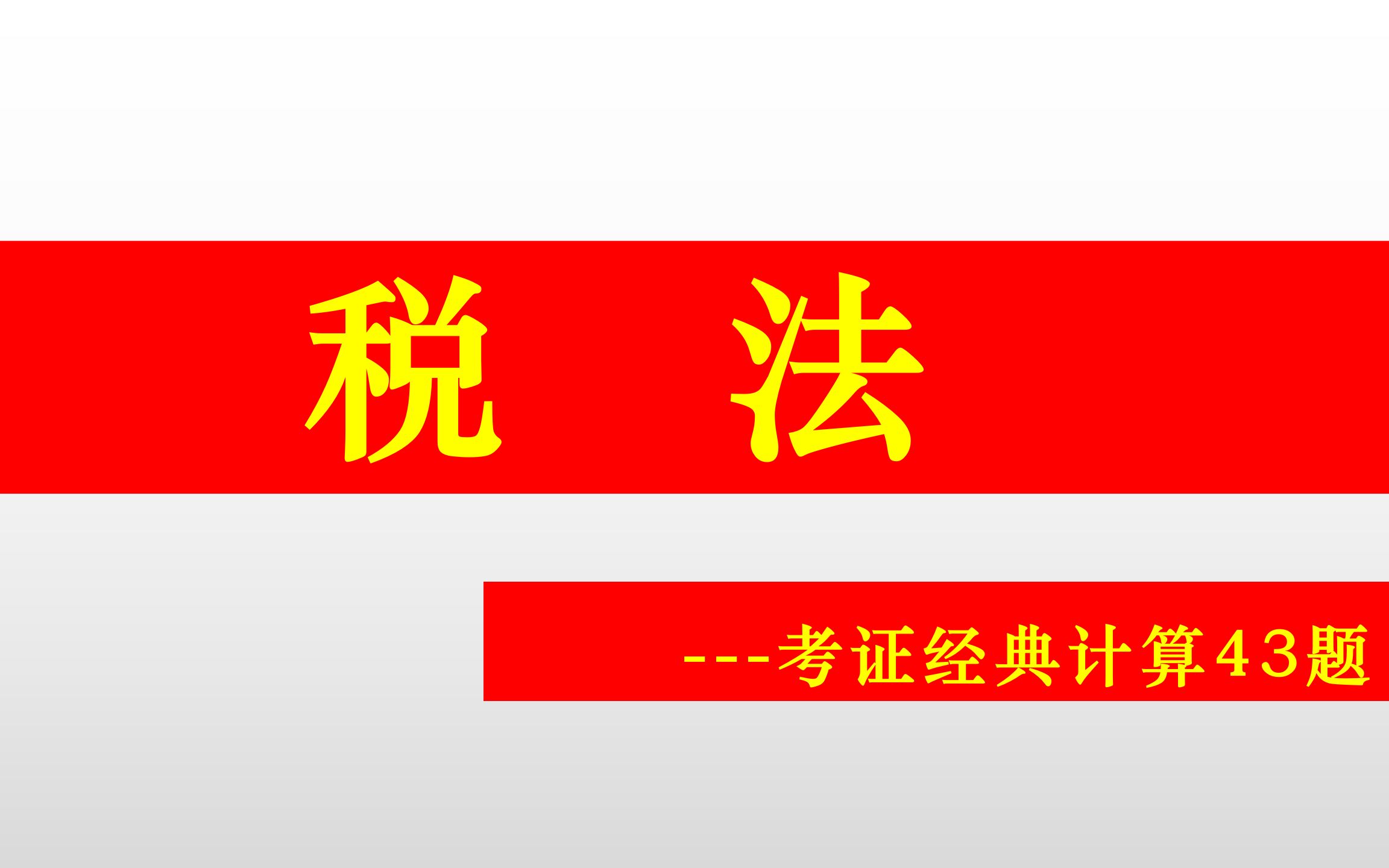税法计算43题(全)