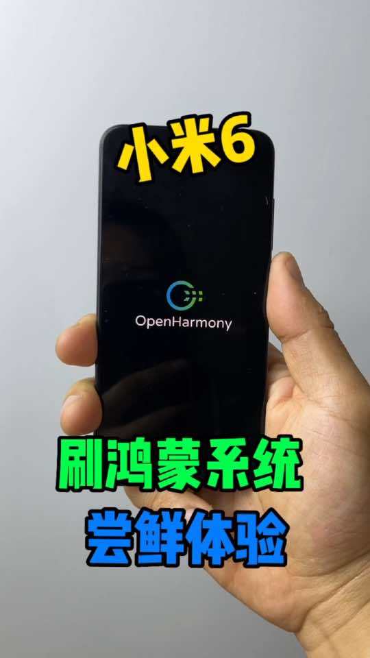 小米6刷机成鸿蒙系统科技改变生活