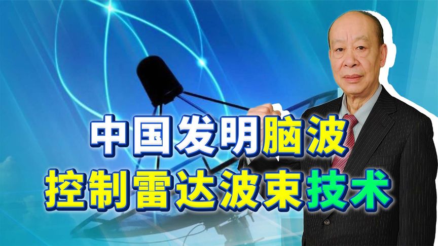 中国研制出了脑波控制的军用雷达,这项技术将如何影响未来空战?