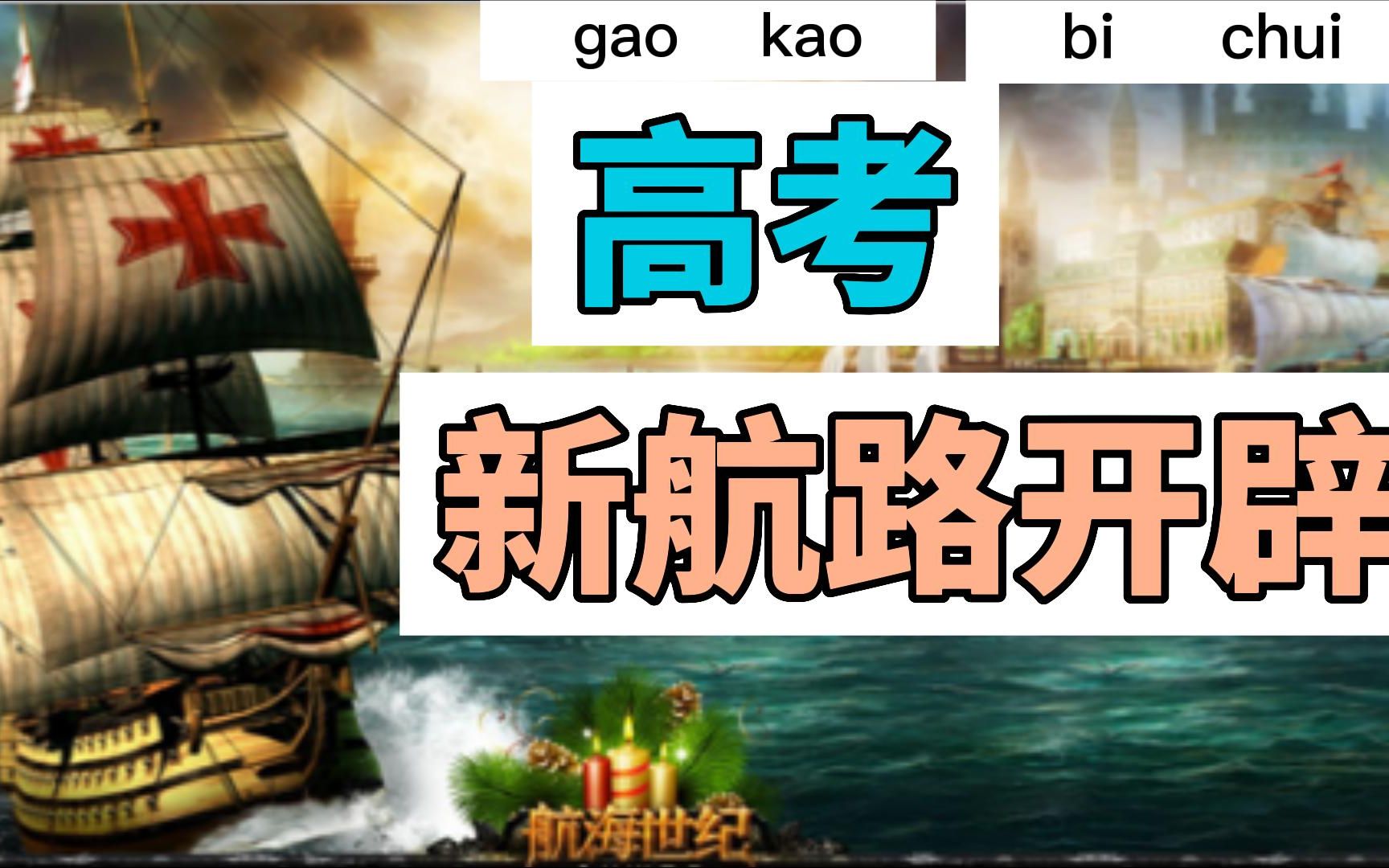 高考历史之新航路的开辟