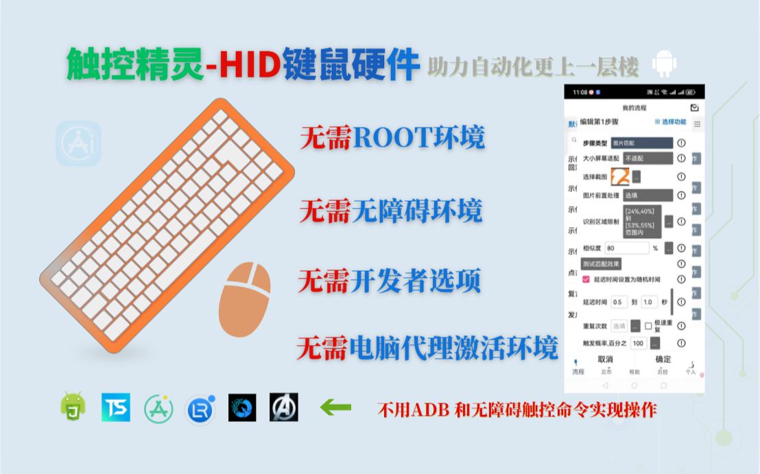 ...权限,无需ROOT,无需开启usb调试,无需充电]-结合图色自动化触控操作