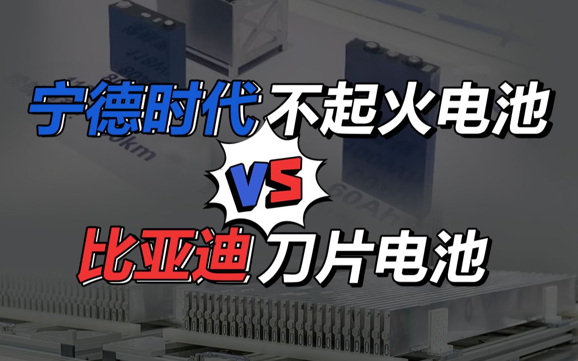 [右手网出品]宁德时代永不起火电池 VS比亚迪刀片电池-单晶高压镍